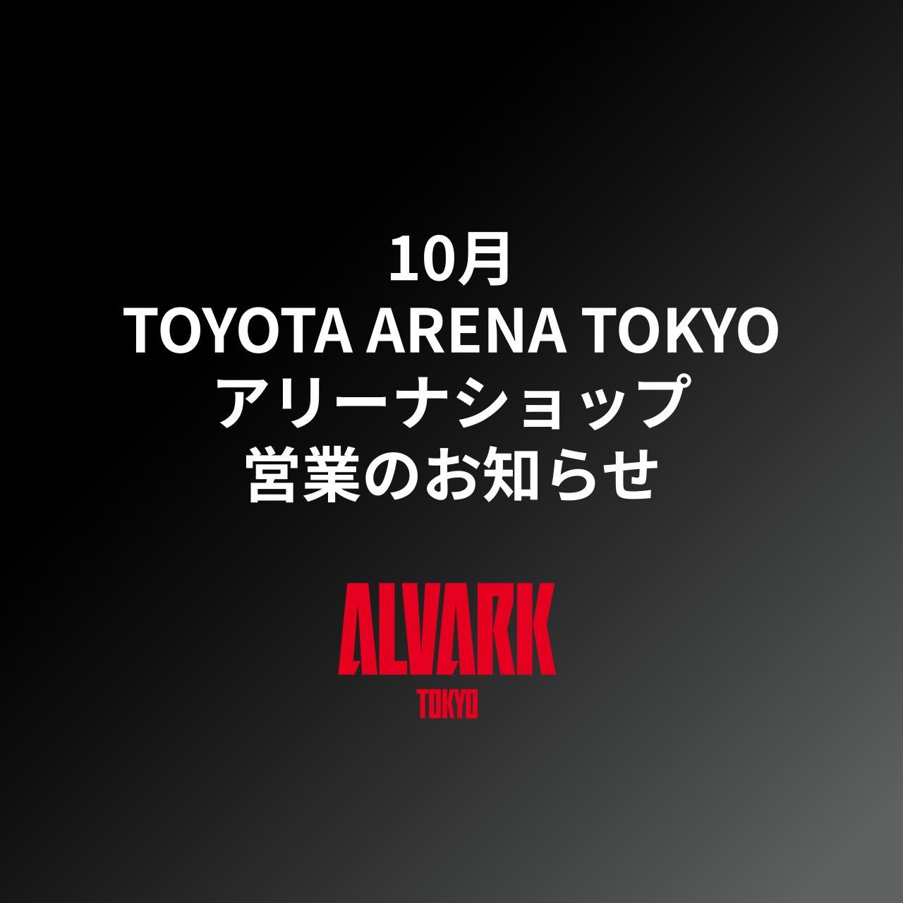 (10/17更新) 2025年10月 TOYOTA ARENA TOKYO アリーナショップ営業のお知らせ | アルバルク東京