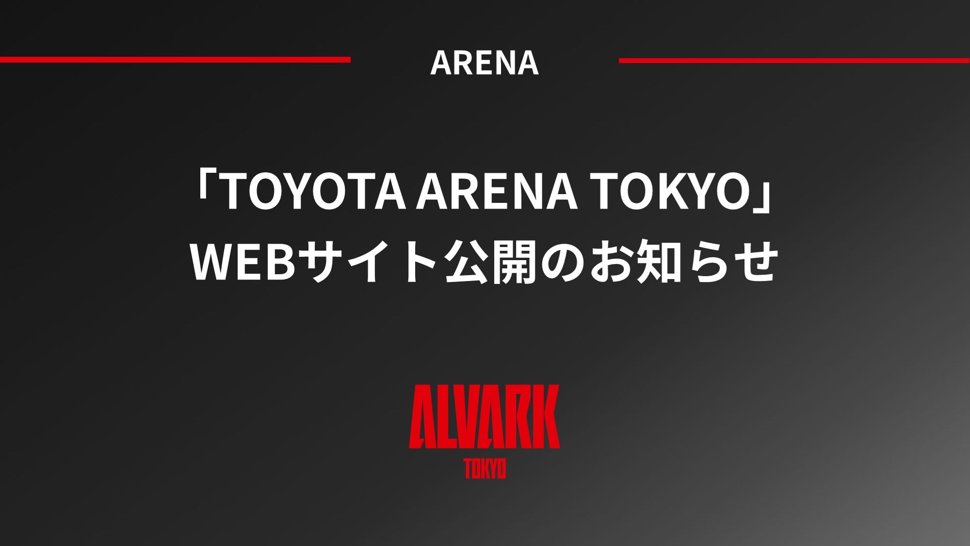 「TOYOTA ARENA TOKYO」WEBサイト公開のお知らせ | アルバルク東京