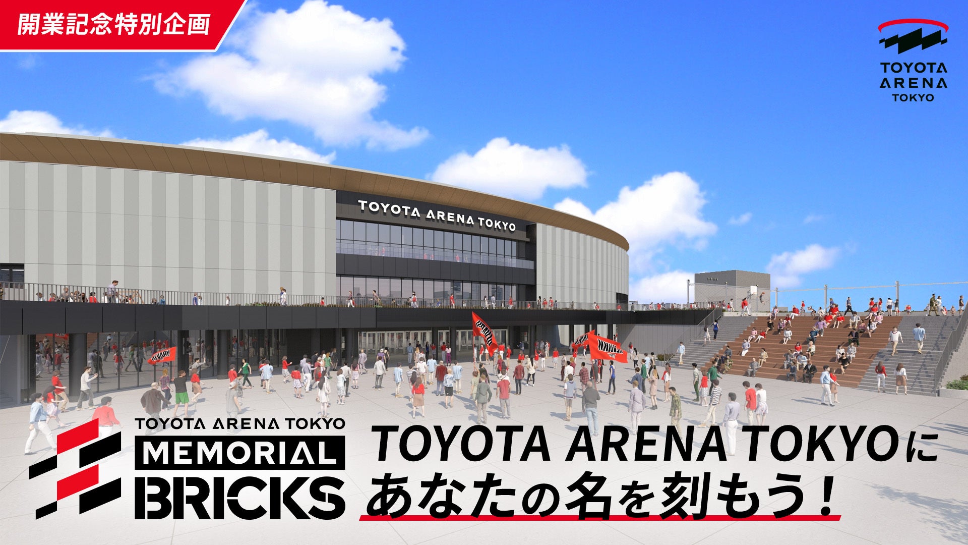 「TOYOTA ARENA TOKYO」2025年秋 開業記念 名前やメッセージを刻むことができる『MEMORIAL BRICKS』販売決定 ...
