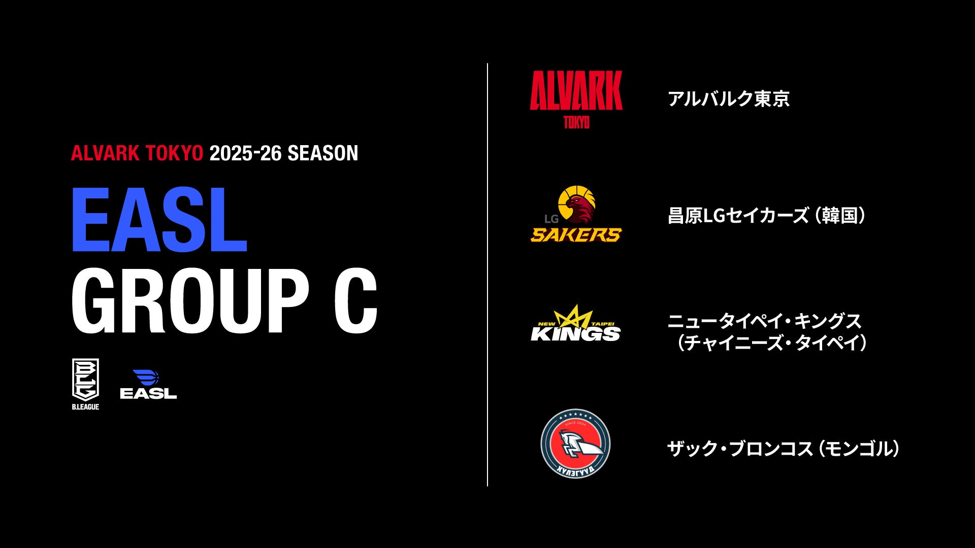 （9/12更新）東アジアスーパーリーグ（EASL） 2025-26シーズン | アルバルク東京