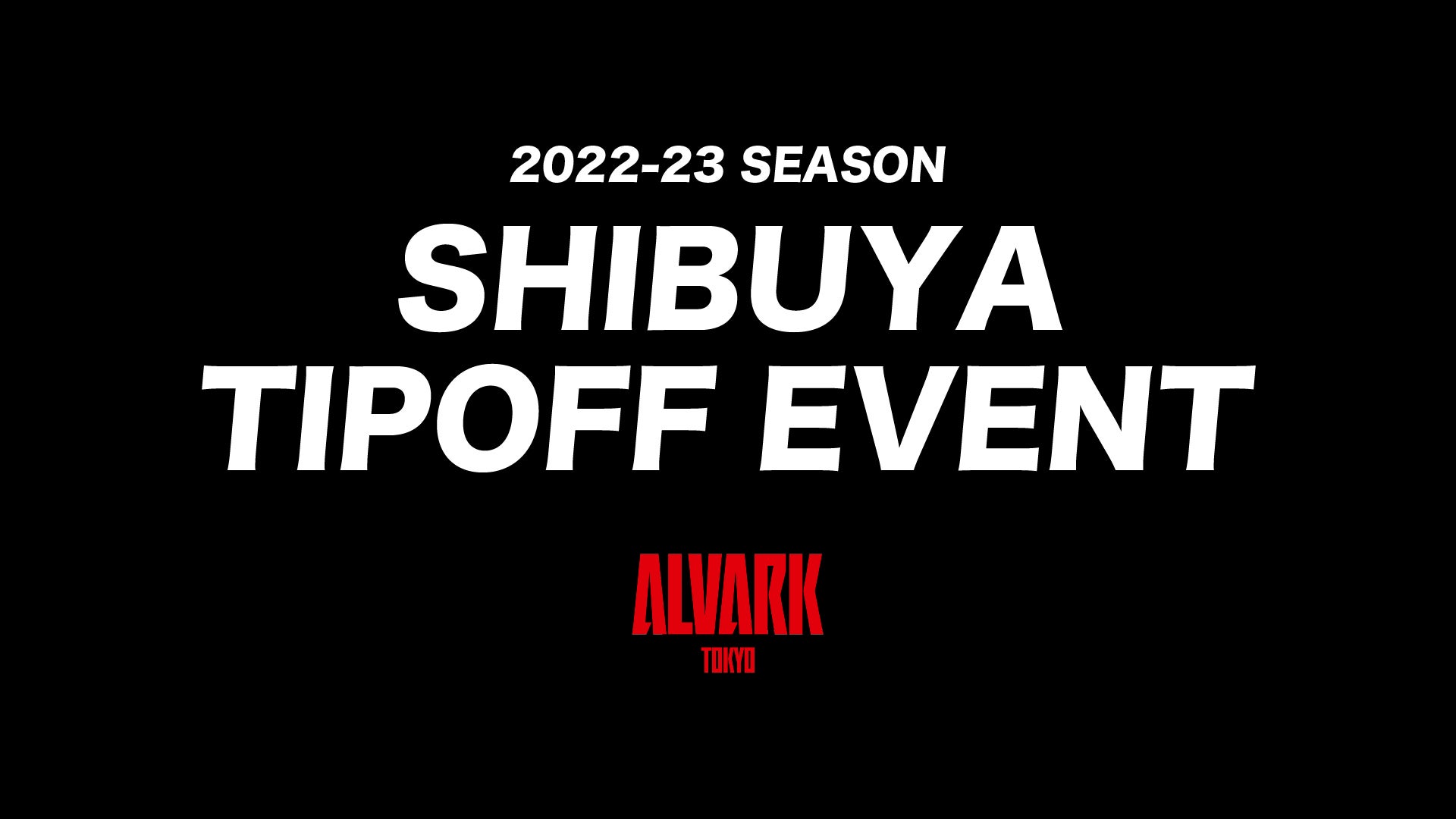 2022-23シーズン 渋谷TIP OFFイベント開催のご案内 | アルバルク東京